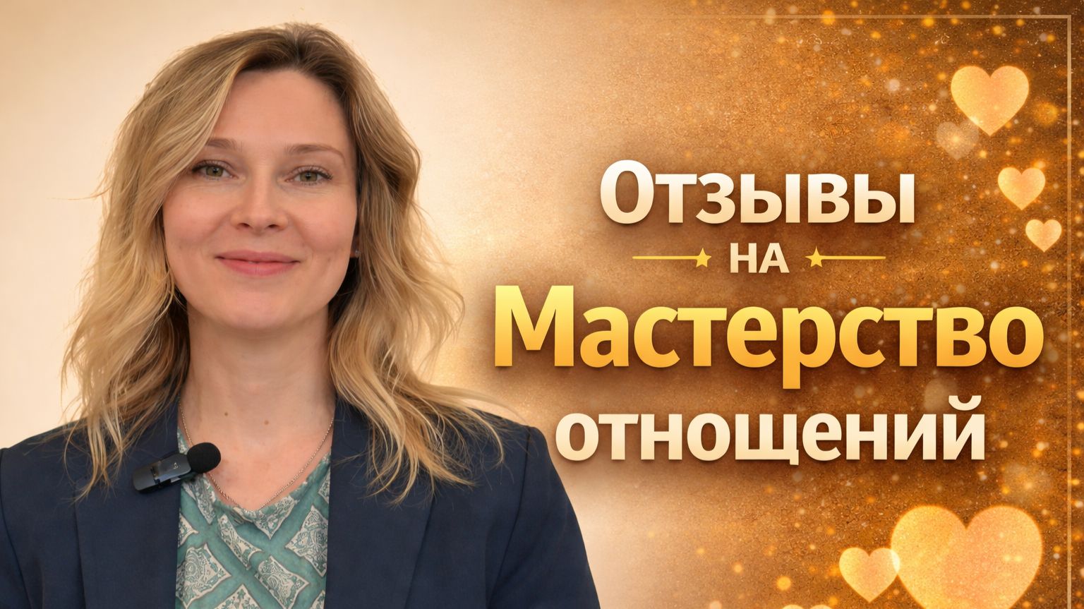 МАСТЕРСТВО ОТНОШЕНИЙ с Яной Тарасовой