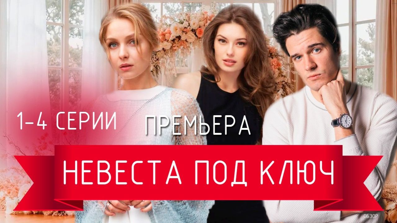 Невеста под ключ 1 2 3 4 серия анонс