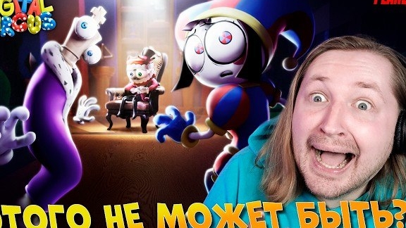 УДИВИТЕЛЬНЫЙ ЦИФРОВОЙ ЦИРК - Серия 8: апраышдакв - Вот это поворот (РЕАКЦИЯ) | ТипоТоп