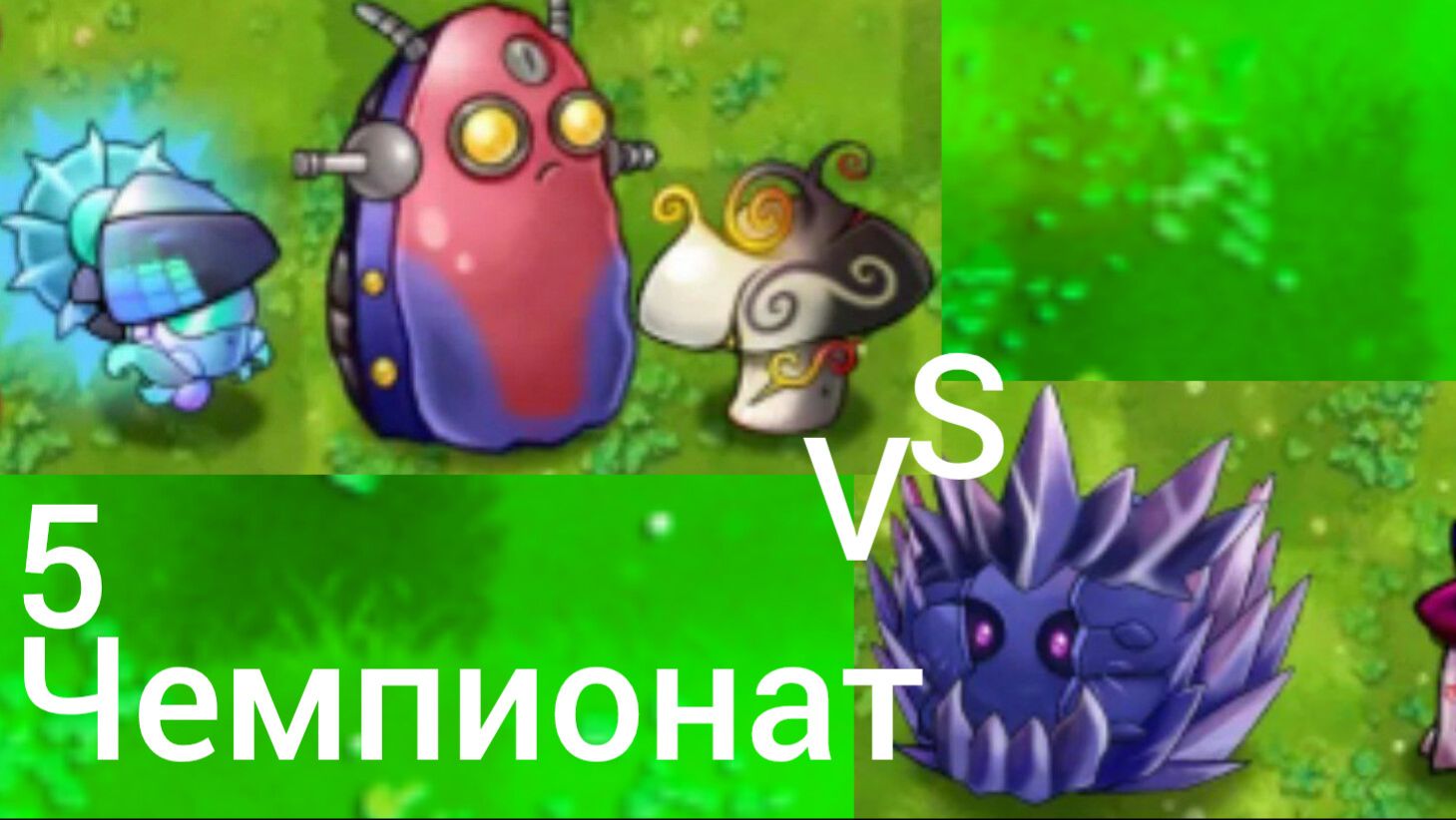 Пятый чемпионате во фьюжн пвз: Гипитез против Звёздные растения чемпионат WORLD PVZ