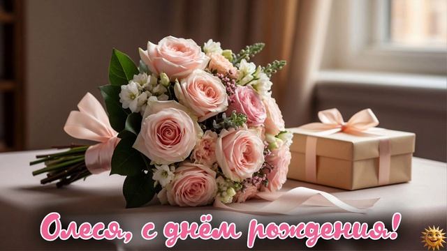 Олеся с днём рождения