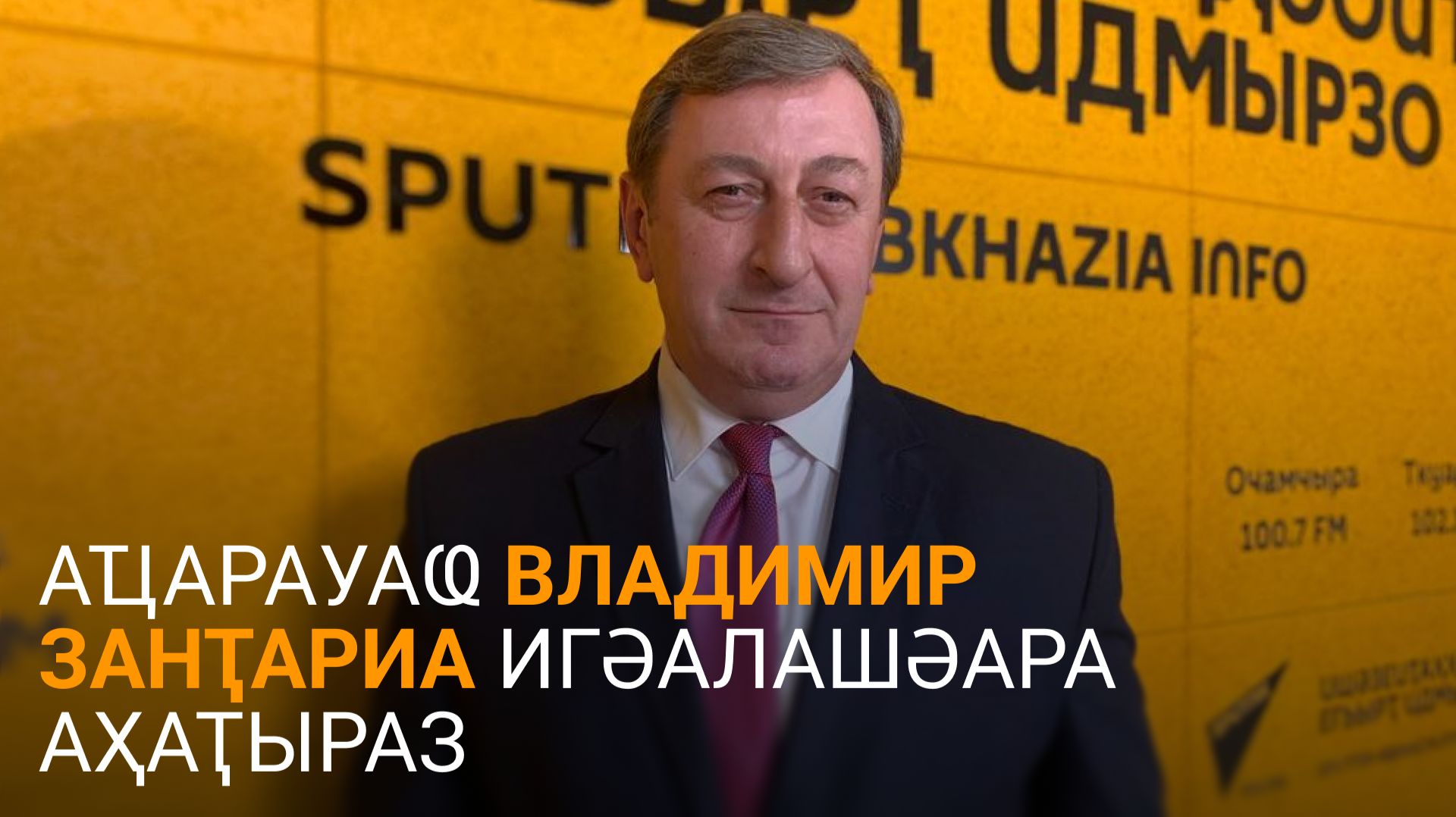 Ашәба еиҭеиҳәеит аҵарауаҩ Владимир Занҭариа аԥсуа литературеи ажурналистикеи рҟны илагала