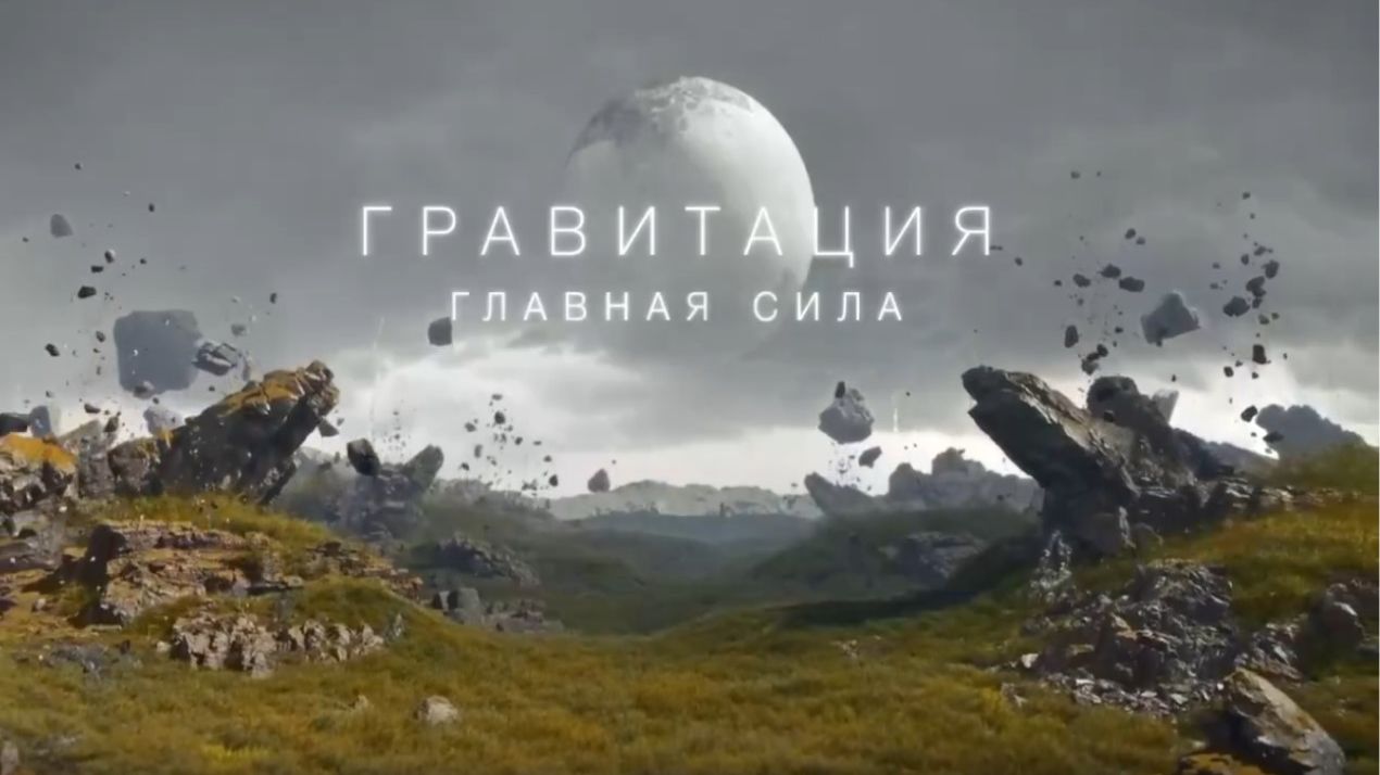 Гравитация. Главная сила (Алексей Семихатов)