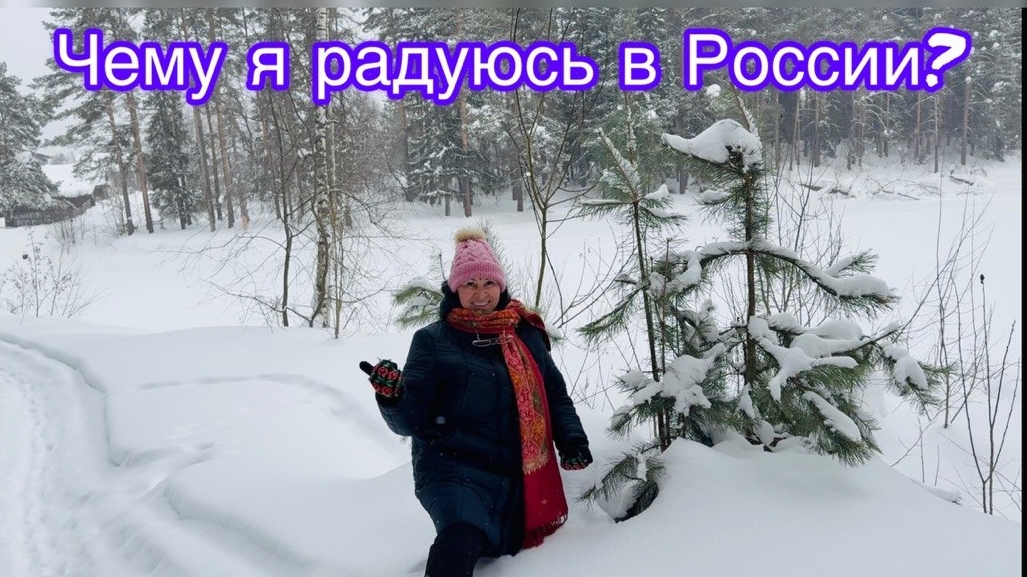 Чему я радуюсь в России ❄️☃️🤩😍🥰