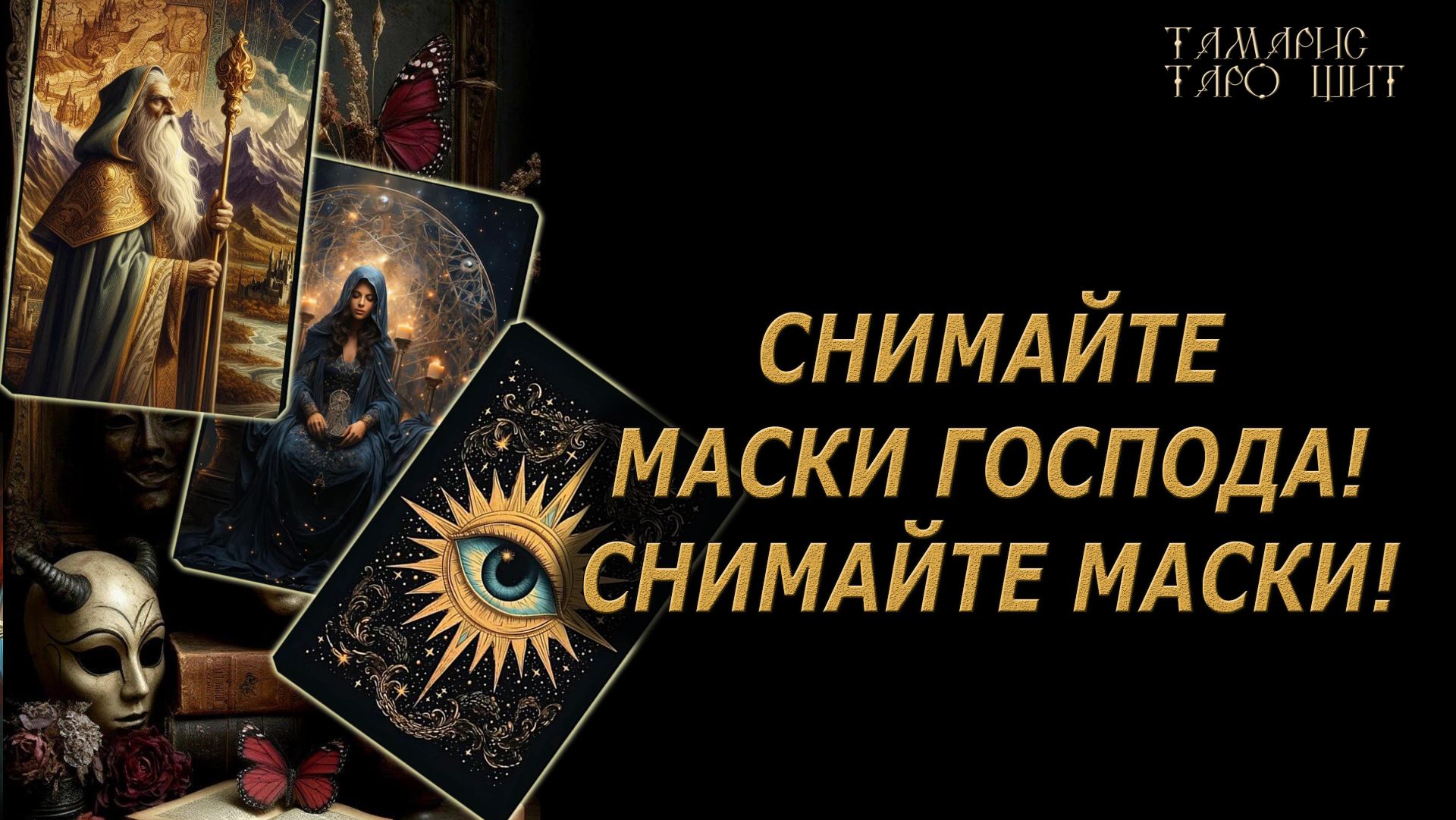 Снимайте маски господа, снимайте маски!🔥🔮 🔥 #таро#russian#tarot#gadanie#онлайн#расклады
