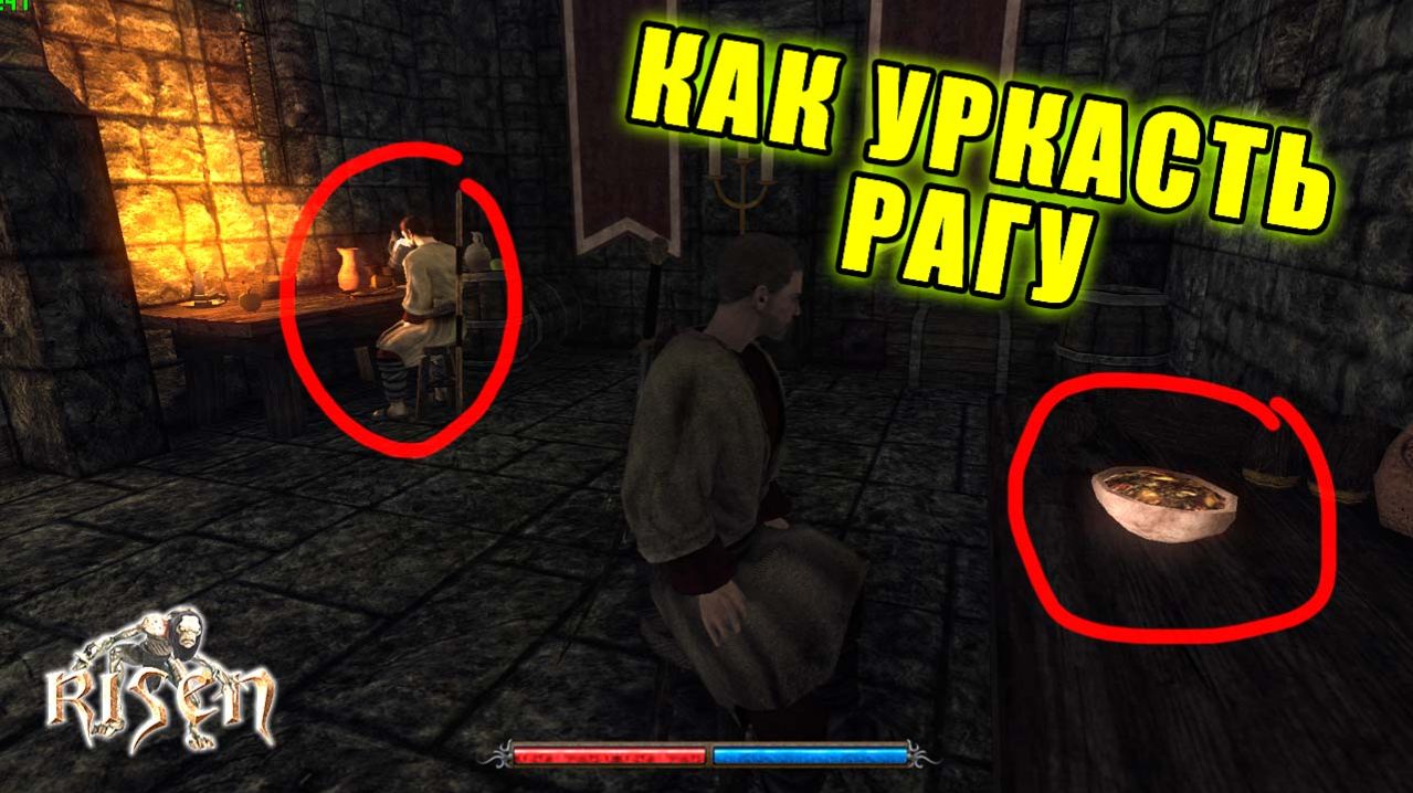 Risen - КАК УКРАСТЬ "РАГУ АРЛОКА" с кухни если там сидит Далман (2 способа)