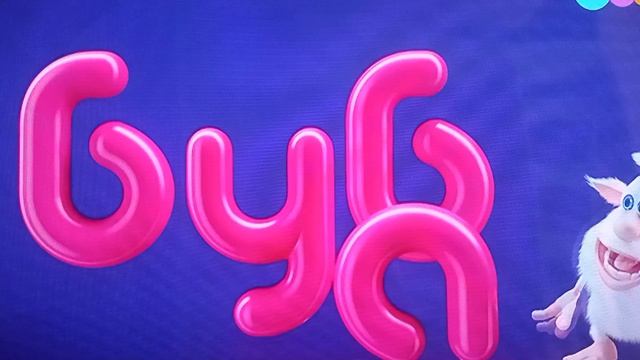 Заставка буба (Русская версия)