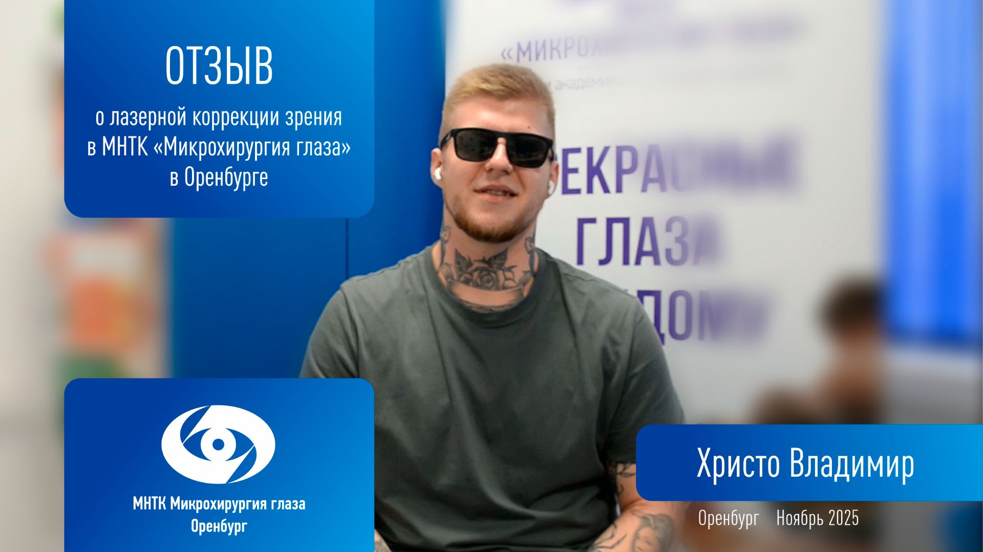 Отзыв о лазерной коррекции зрения в МНТК Микрохирургия глаза в Оренбурге Христо Владимир