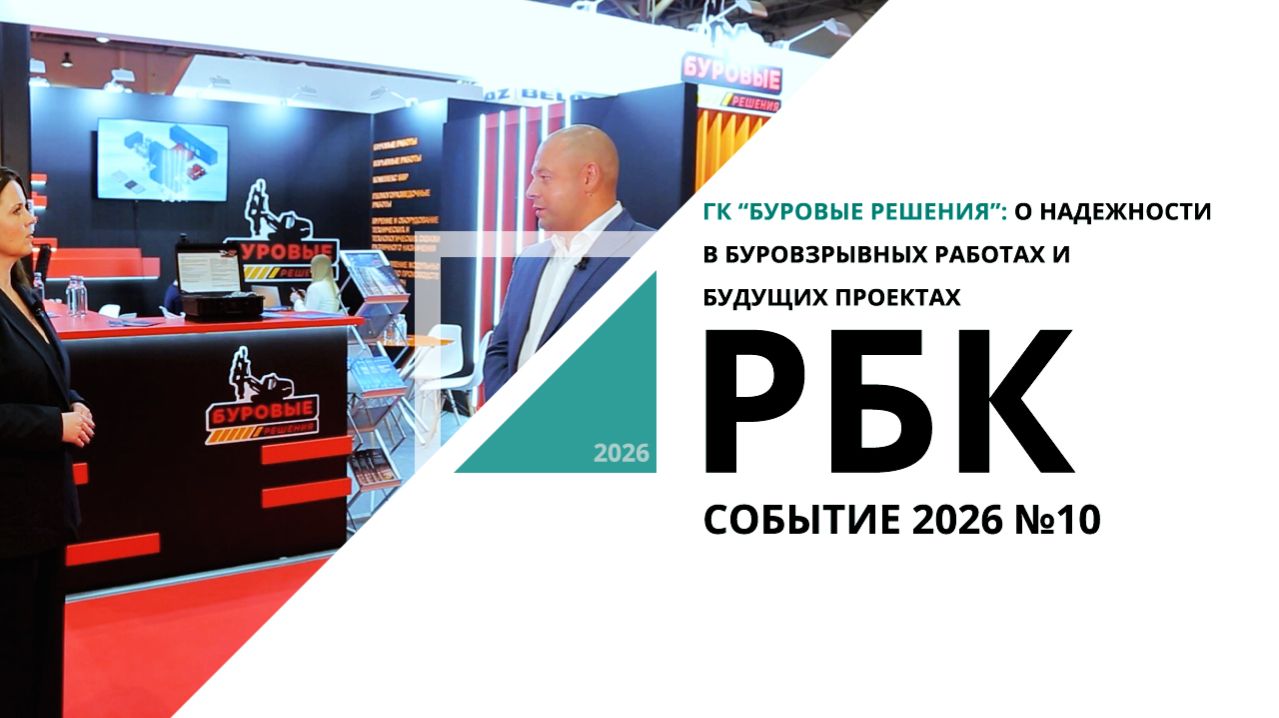 Буровые решения: о надежности в буровзрывных работах и будущих проектах |Событие №10 РБК Новосибирск