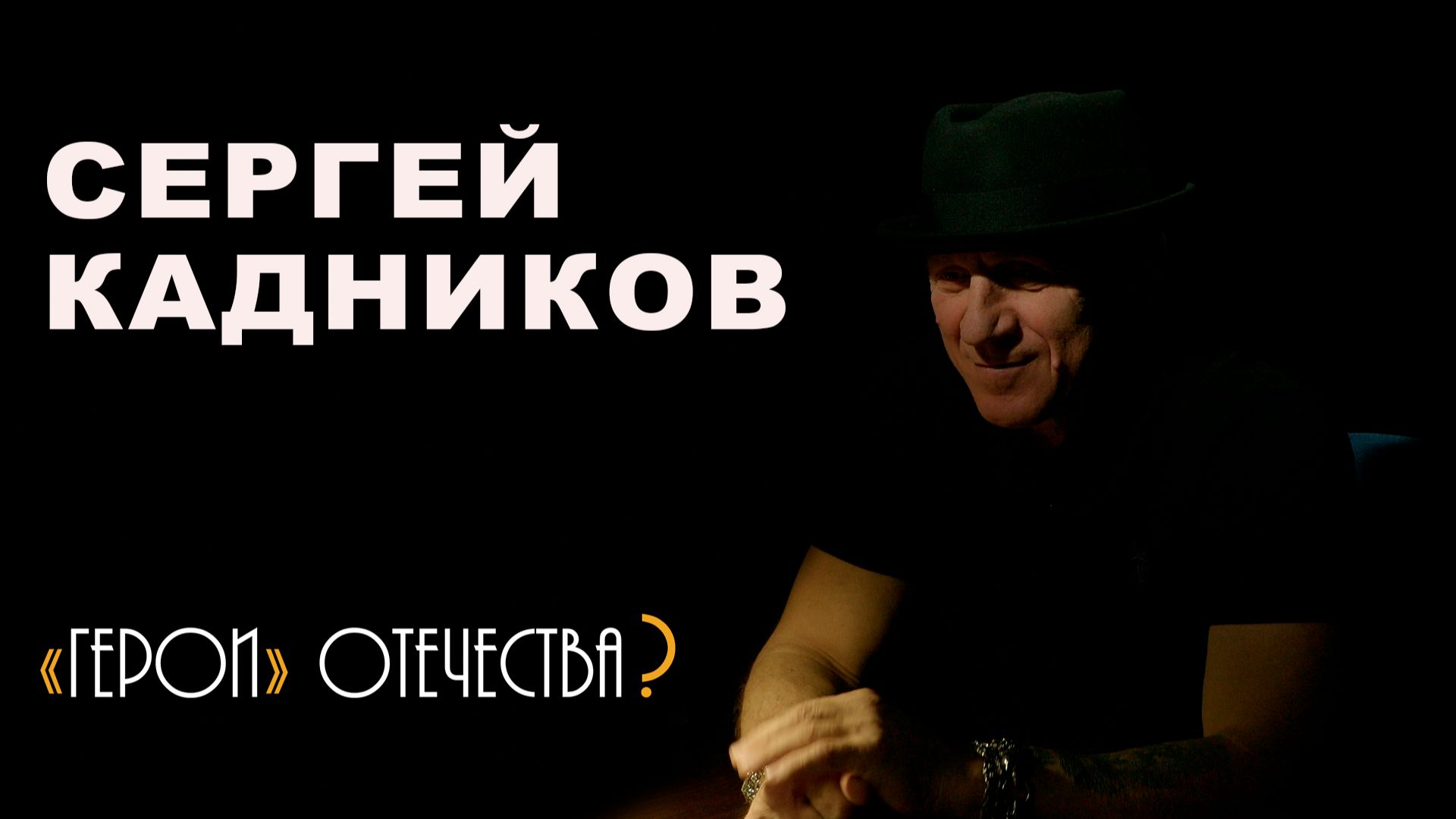 «Кирпич может упасть и в Москве»: Сергей Кадников о страхе, СВО и сбежавших коллегах