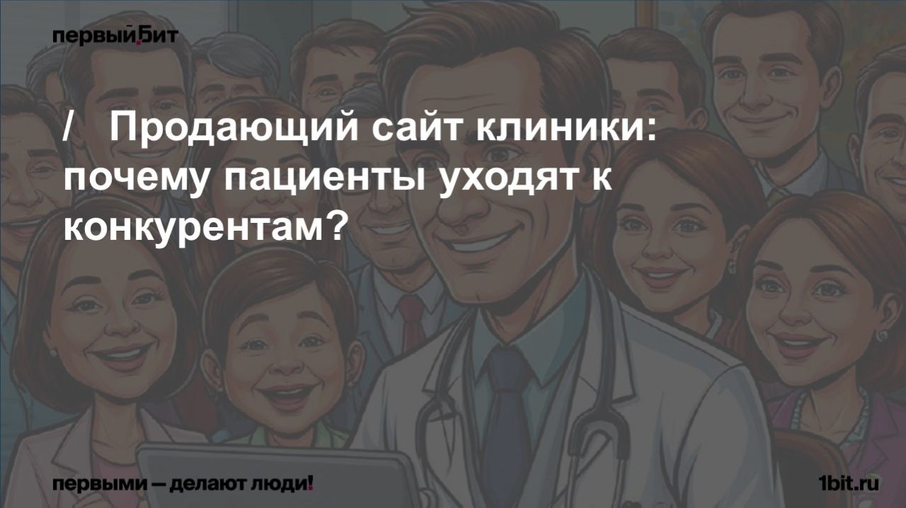 Продающий сайт клиники: почему пациенты уходят к конкурентам?