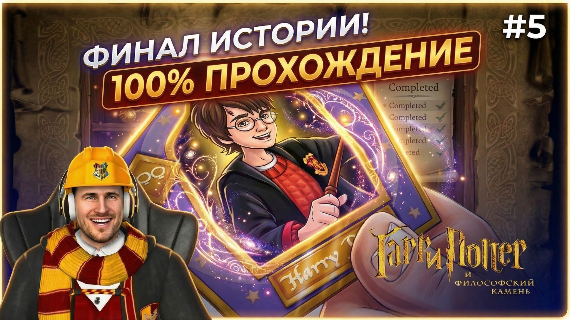 ФИНАЛ НА 100% ► Гарри Поттер и Философский камень #5