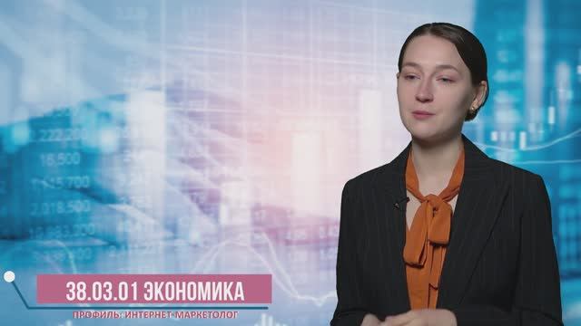 38.03.01 Экономика. Профиль : "Интернет-маркетолог". Бакалавриат