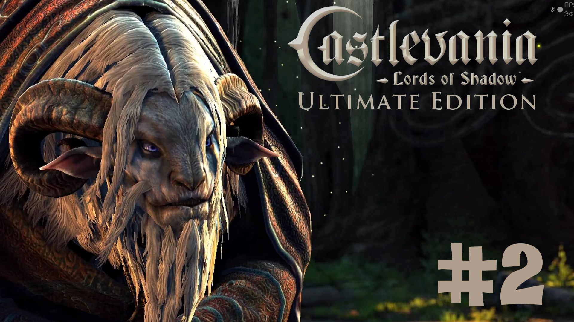 CASTLEVANIA LORD OF SHADOWS #2 ЗАГАДКИ