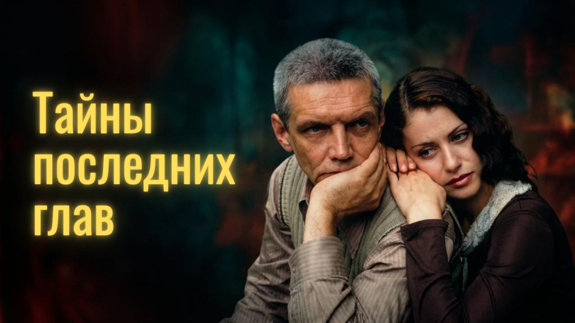 Мастер и Маргарита: жизнь после смерти | Тайны последних глав