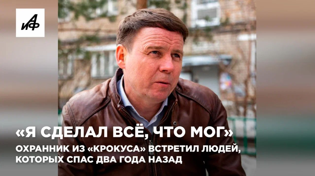 «Я сделал всё, что мог». Охранник из «Крокуса» встретил людей, которых спас два года назад