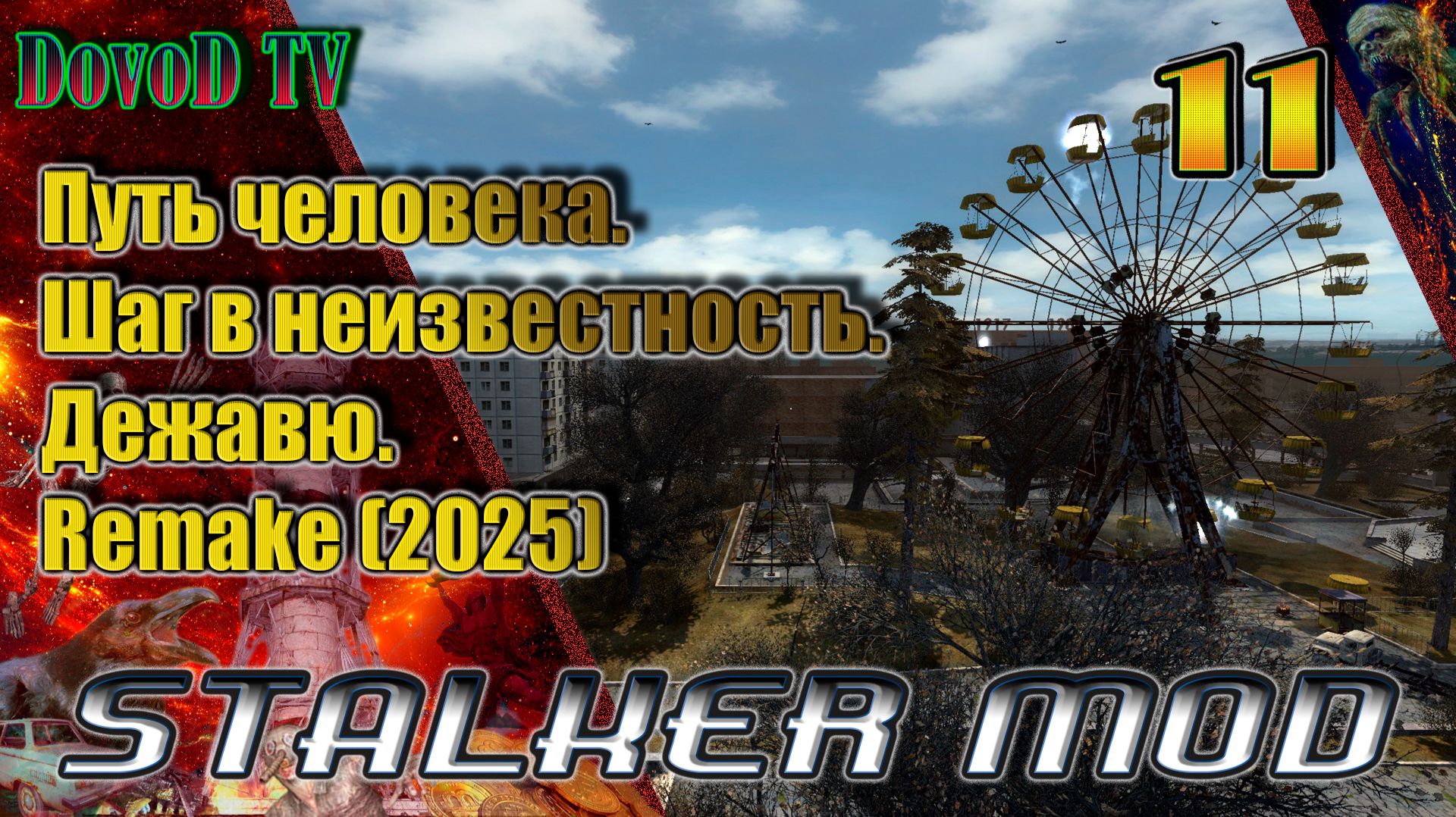 Путь человека. шаг в неизвестность. дежавю. remake(2025) #11.  Припять. АС. Х10. ТД. Радар. Янтарь.