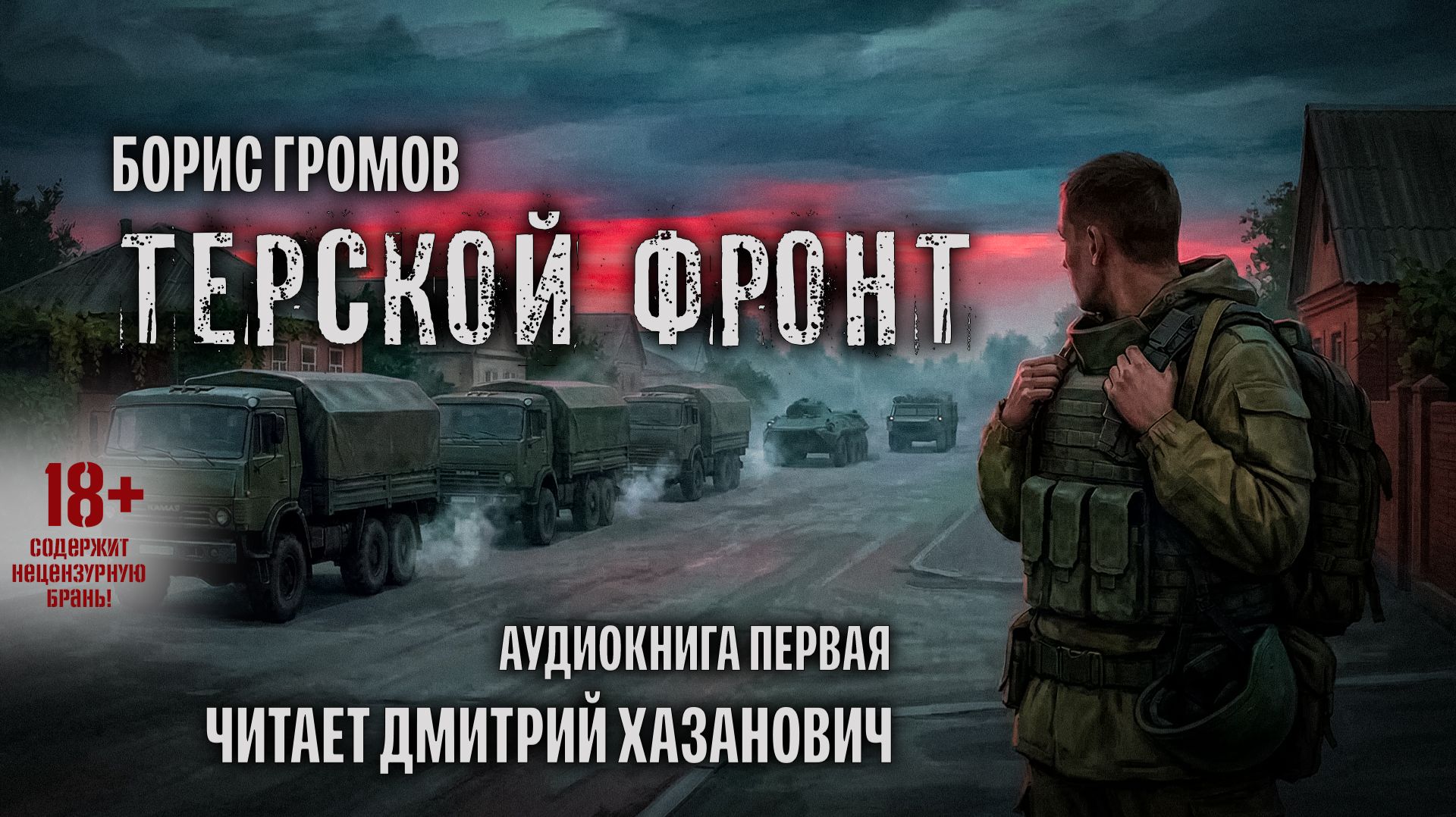Аудиокнига. ТЕРСКОЙ ФРОНТ. Книга первая. Эпизод 1 из 2. Фантастика. Постапокалипсис.