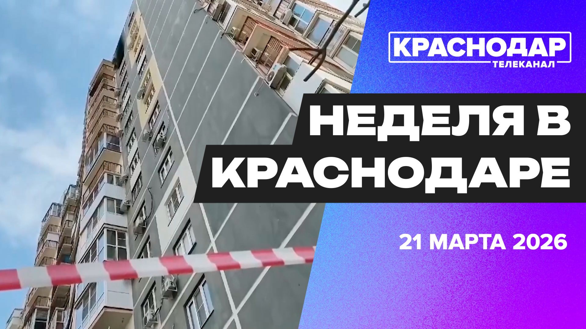 Неделя в Краснодаре. Атака вражеских беспилотников, программа капремонта, студенты поженятся