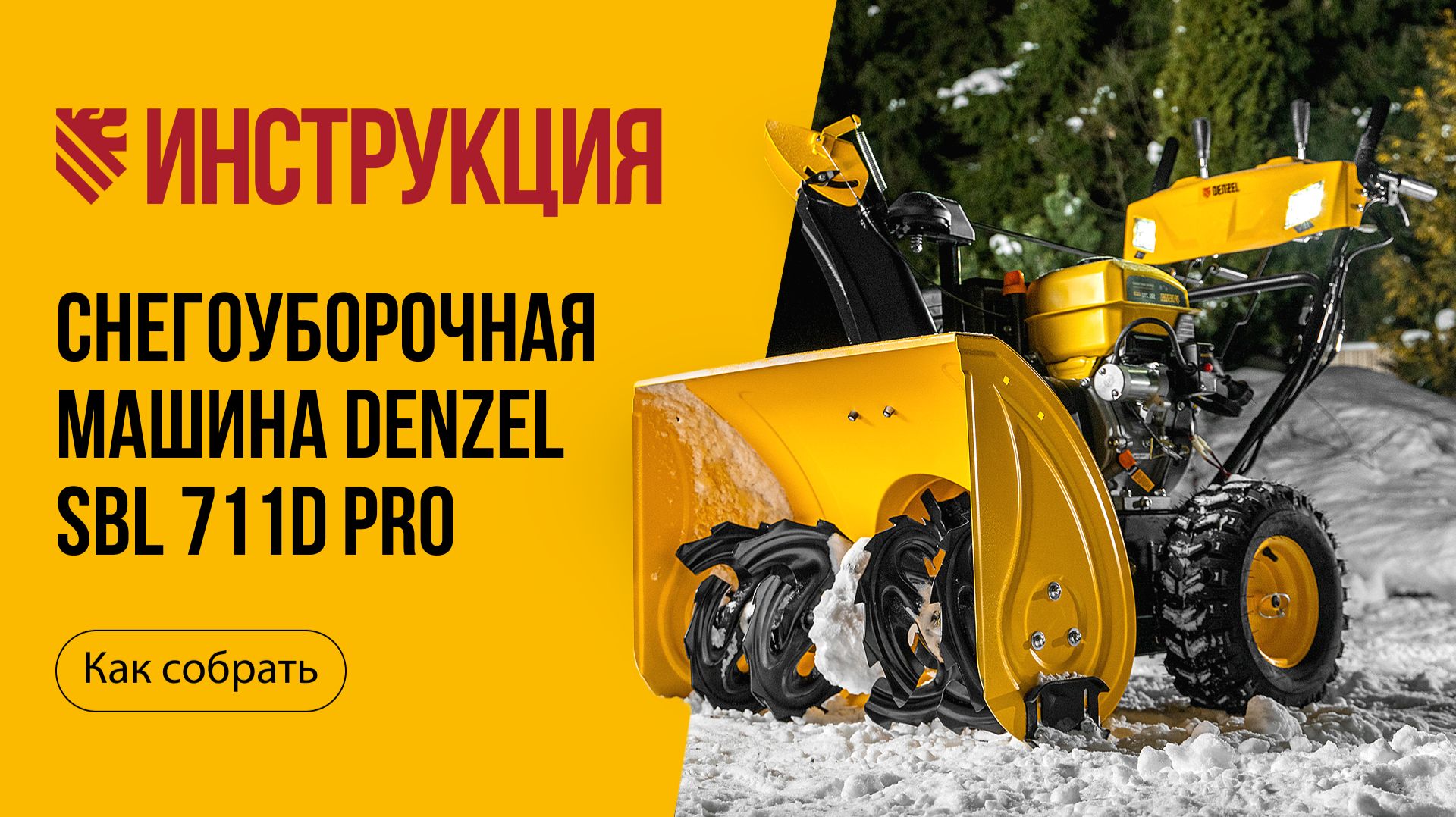 Видеоинструкция: как собрать бензиновый снегоуборщик DENZEL SBL 711D PRO, арт. 97655