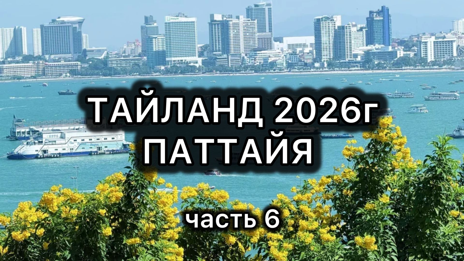 Тайланд Паттайя 6 часть