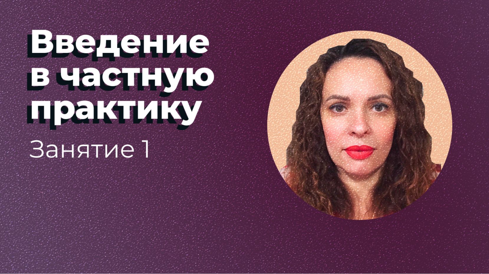 Введение в частую практику. Занятие 1. Деминашвили Т.В. Психологическое консультирование