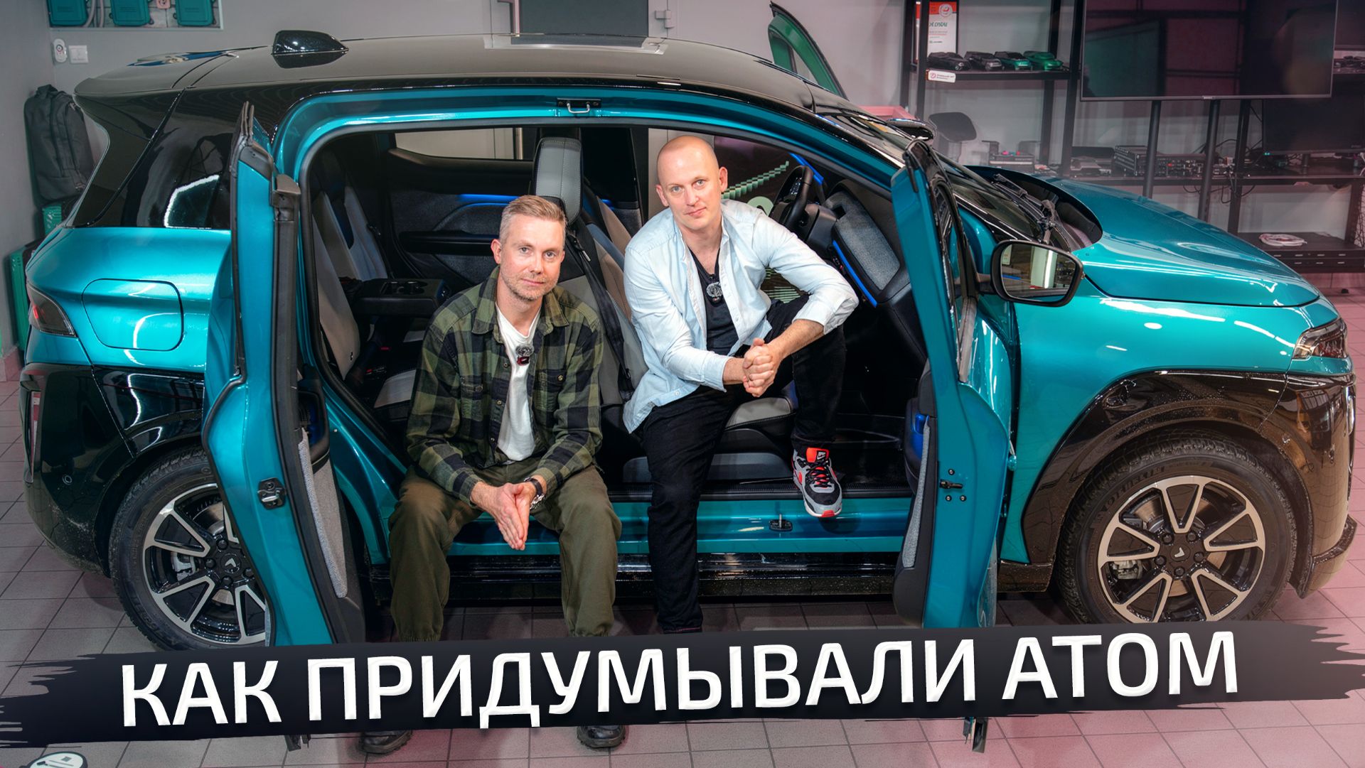 Атом: что внутри российского электромобиля | Подкаст