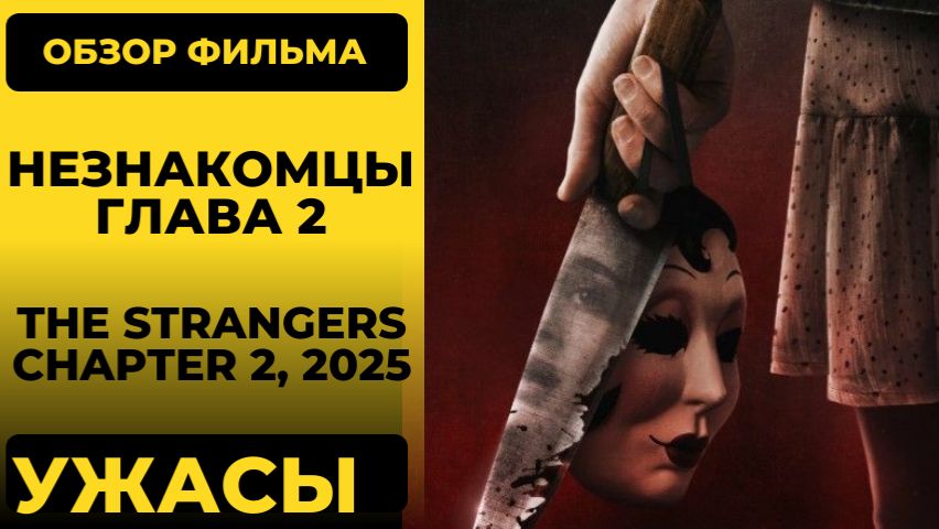 Незнакомцы. Глава 2 (The Strangers: Chapter 2) 2025 – обзор хоррора и сюжета
