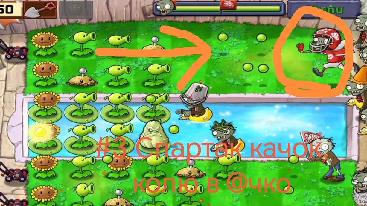 Лестплей по Plants VS Zombies (в хорошем качестве, 1080p) #3 Спартак качок, колю в @чко