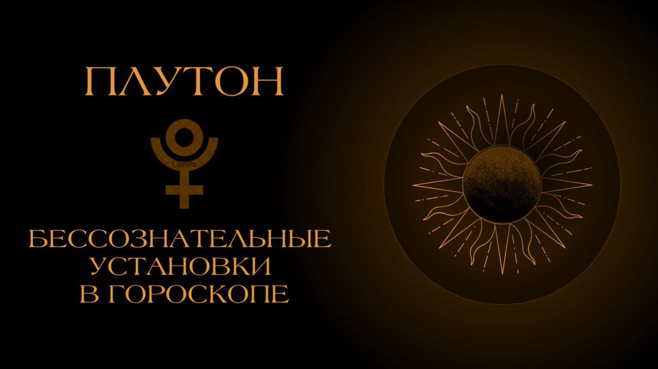 Плутон - бессознательные установки в гороскопе