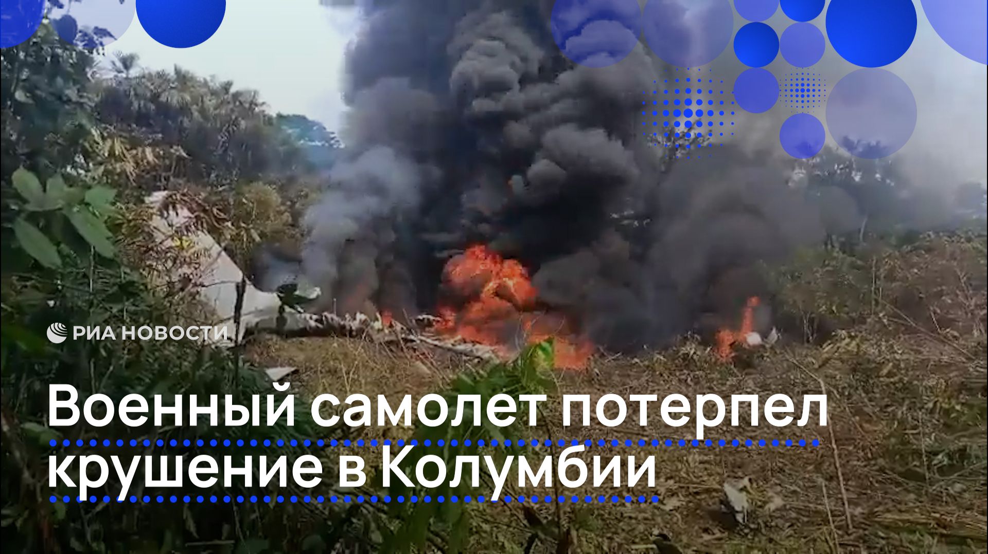 Военный самолет потерпел крушение в Колумбии