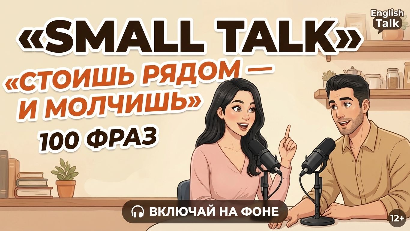 Как начать разговор с незнакомцем | Small Talk на английском | English Talk Podcast