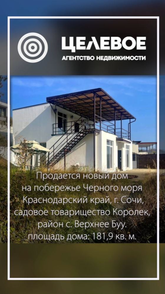 Дом г.Сочи, в направлении с. Верхнее Буу