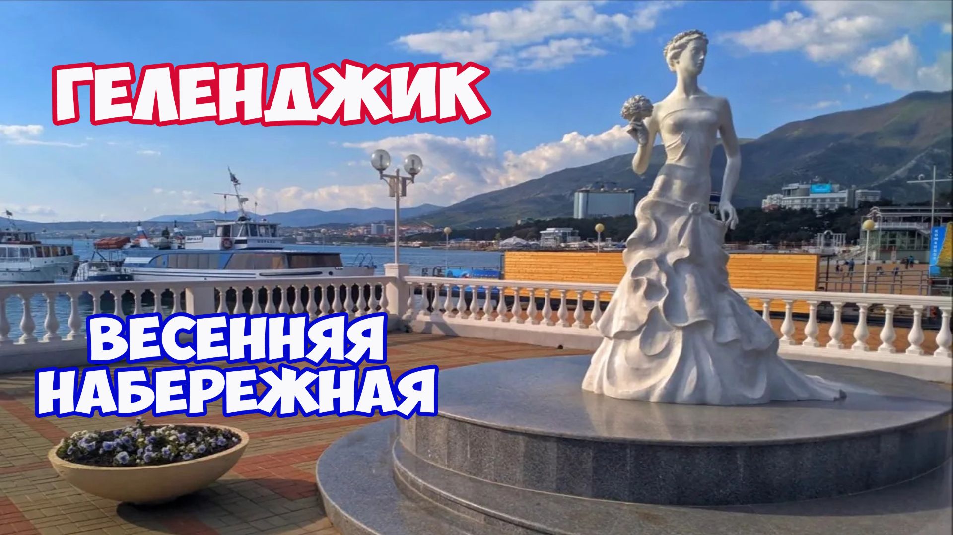 Геленджик. Прогулка по вечерней набережной весной. Отдых в Геленджике. Геленджик что посмотреть