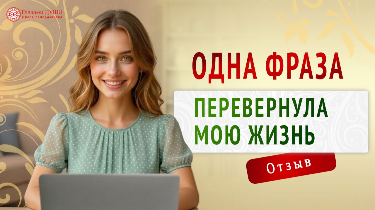 Как одна фраза перевернула мою жизнь | Отзыв | Я - женщина | Глазами Души