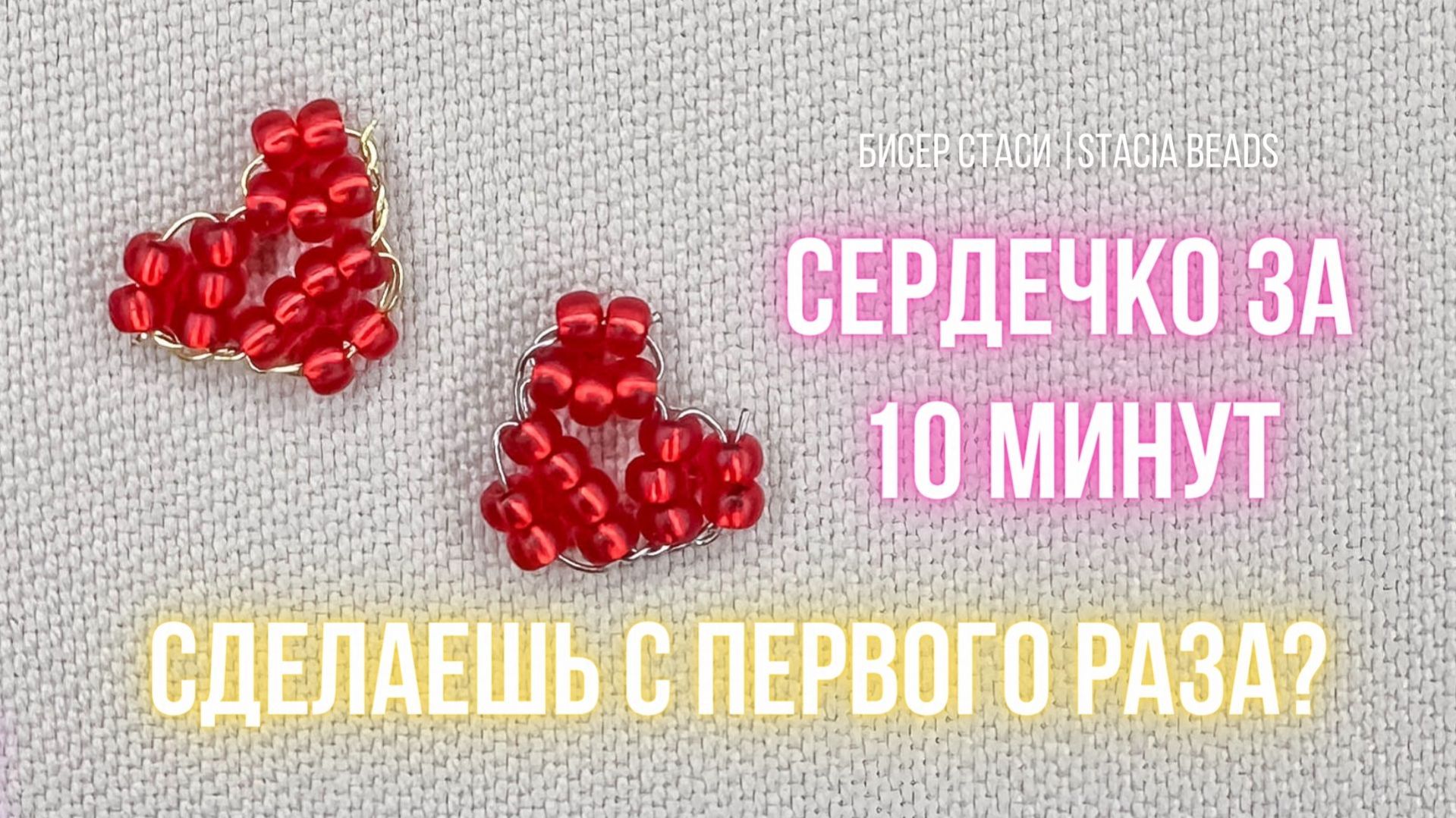 Маленькое сердечко из бисера своими руками 💖 простое плетение для начинающих