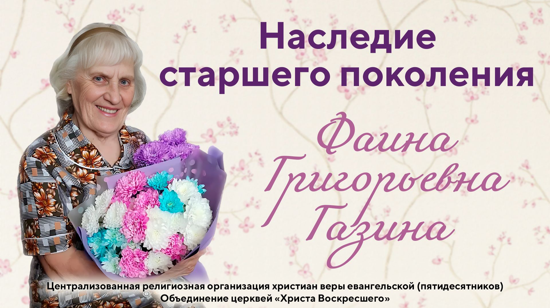 Наследие старшего поколения | Фаина Григорьевна Газина