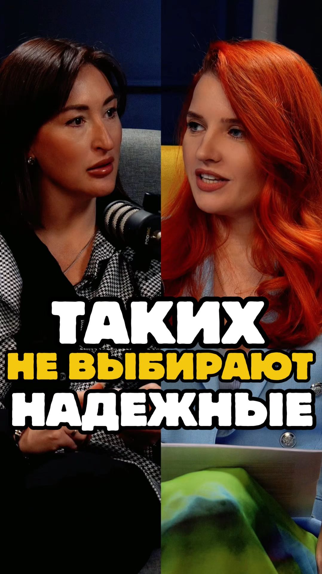 таких женщин не выбирают надежные мужчины