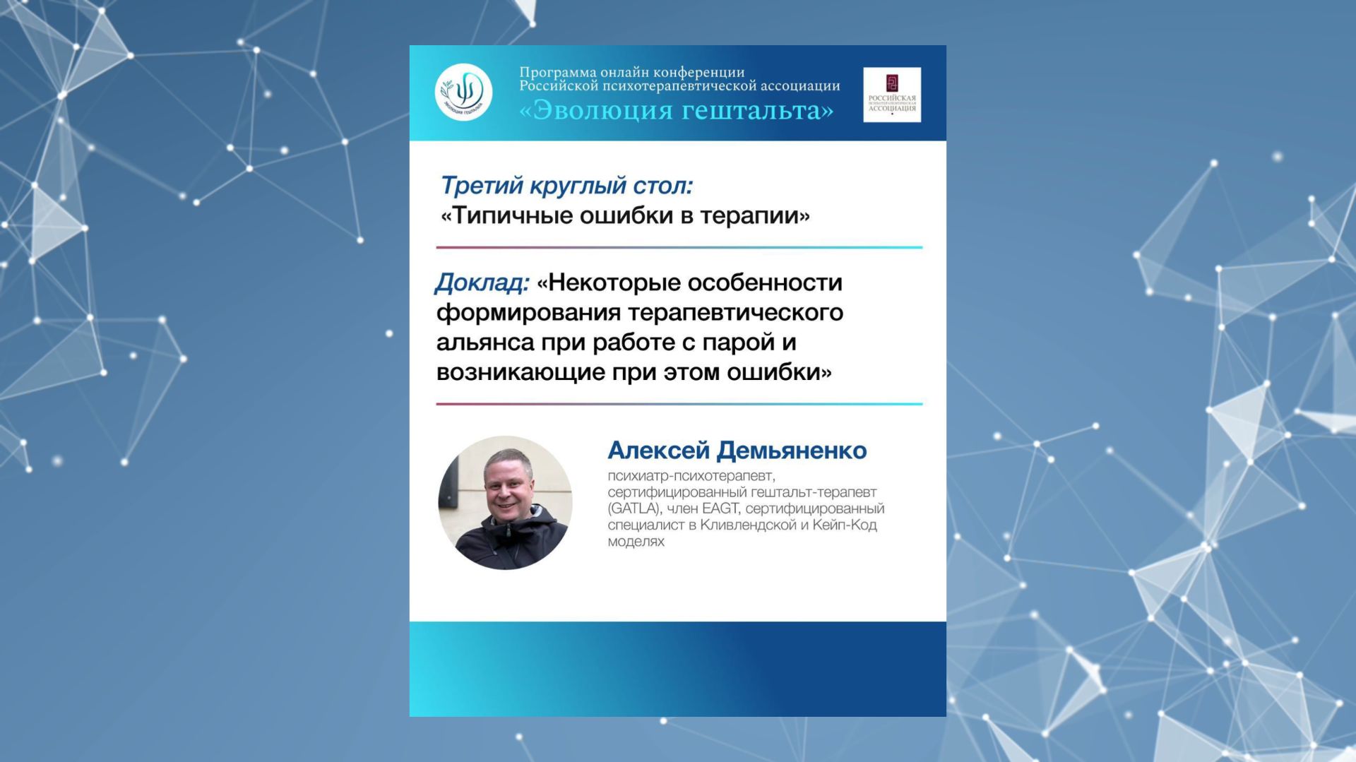 НЕКОТОРЫЕ ОСОБЕННОСТИ ФОРМИРОВАНИЯ ТЕРАПЕВТИЧЕСКОГО АЛЬЯНСА ПРИ РАБОТЕ С ПАРОЙ. Алексей Демьяненко