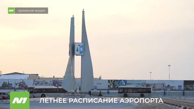 Нижневартовский аэропорт перейдет на летний график