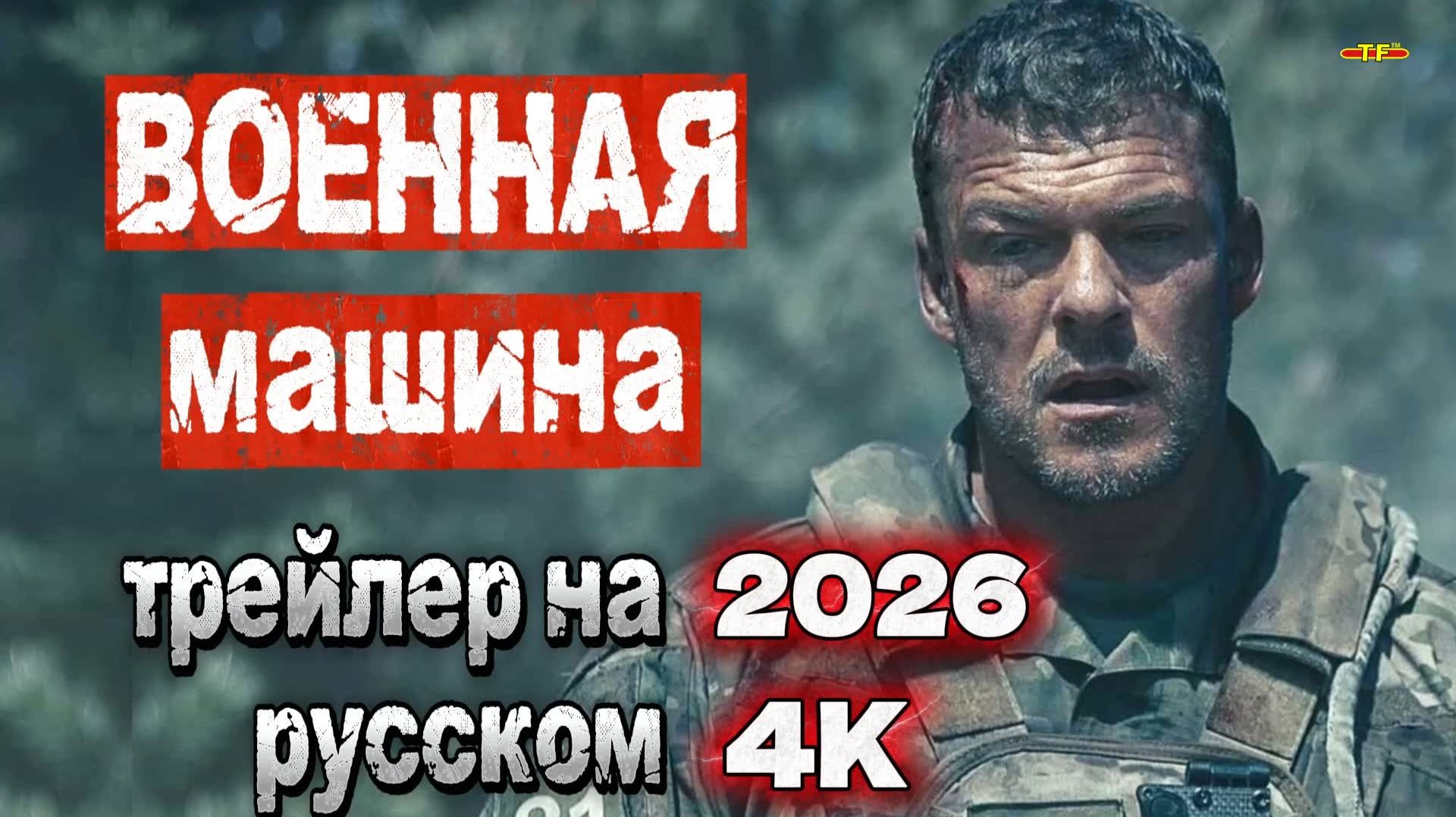 Военная машина | РУССКИЙ ТРЕЙЛЕР 2026