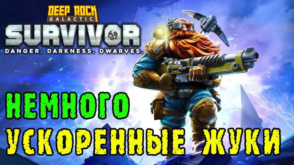 Deep Rock Galactic Survivor ► Смертельная операция / Новый мистер Фриз / а точно +45% скорости?!