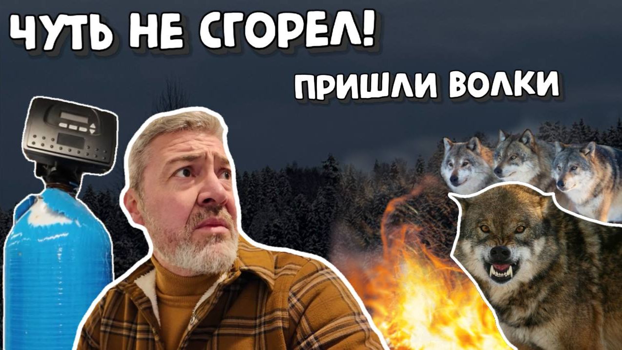 Чуть не сгорел, пришли волки!