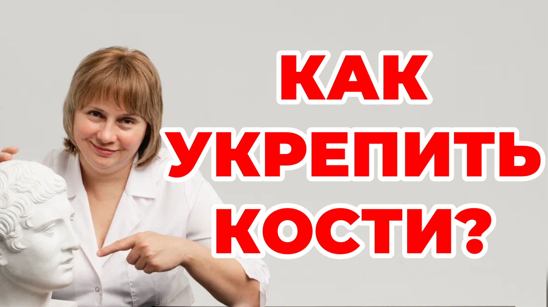 Как укрепить кости? Остеопороз. Перелом. Хрупкие кости. Доктор Лисенкова