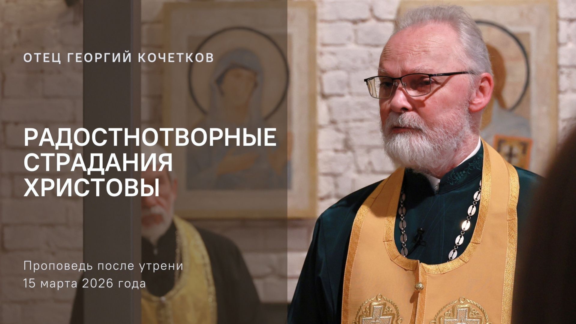 Радостотворные страдания Христовы |15.03.2026| Священник Георгий Кочетков