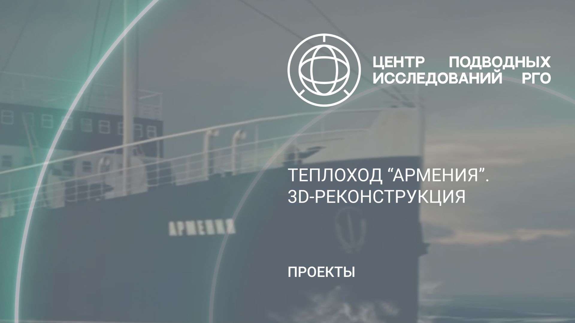 Теплоход _Армения. 3D-реконструкция