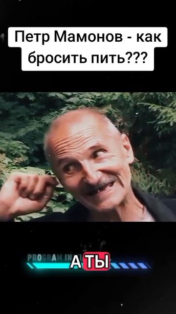 Петр Мамонов - как бросить пить