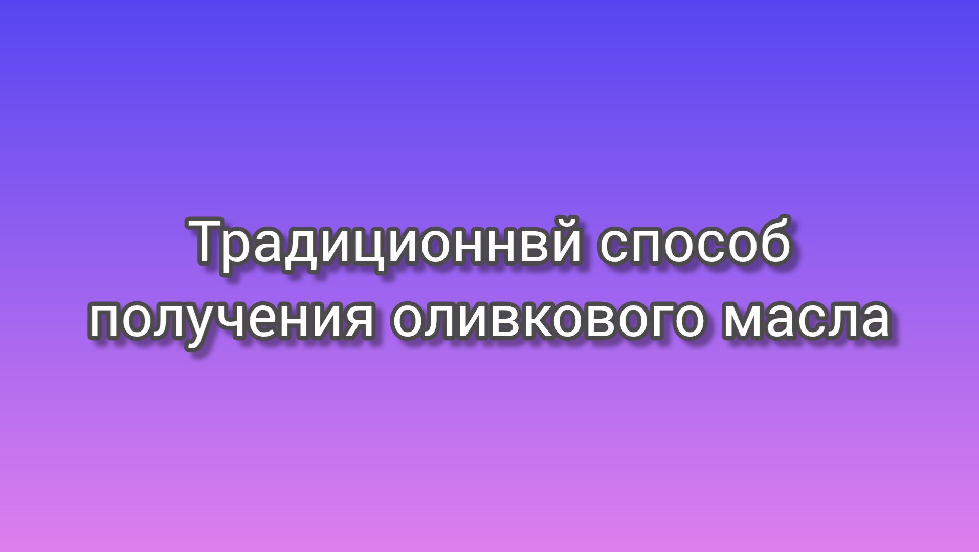 Получение оливкового масла