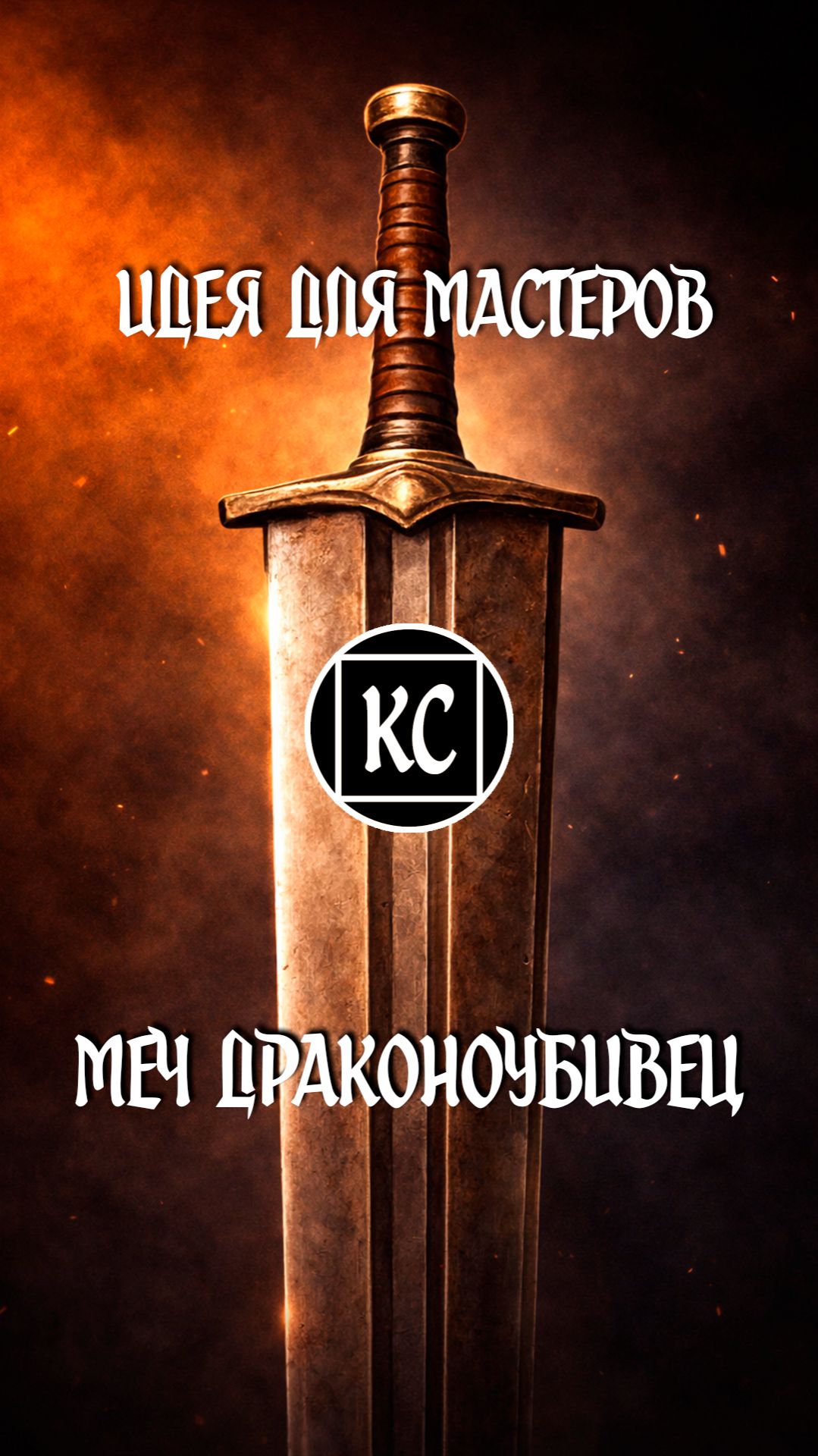 Меч Драконоубивец. Идея для мастеров в Daggerheart.