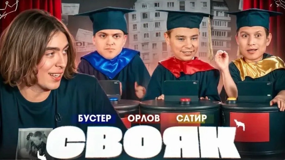 СВОЯК I Коваль I Бустер I Орлов I Сатир